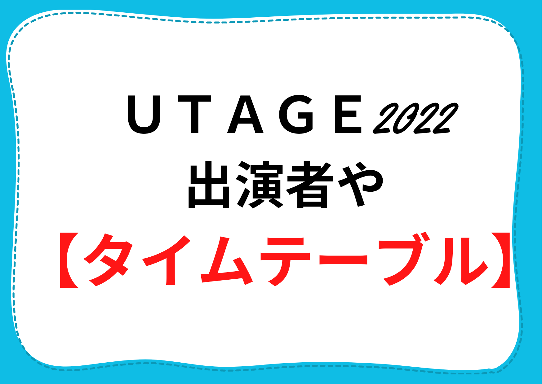 utage(うたげ)2022【タイムテーブル＆出演者】見逃しや再放送はいつ？ | ANSER