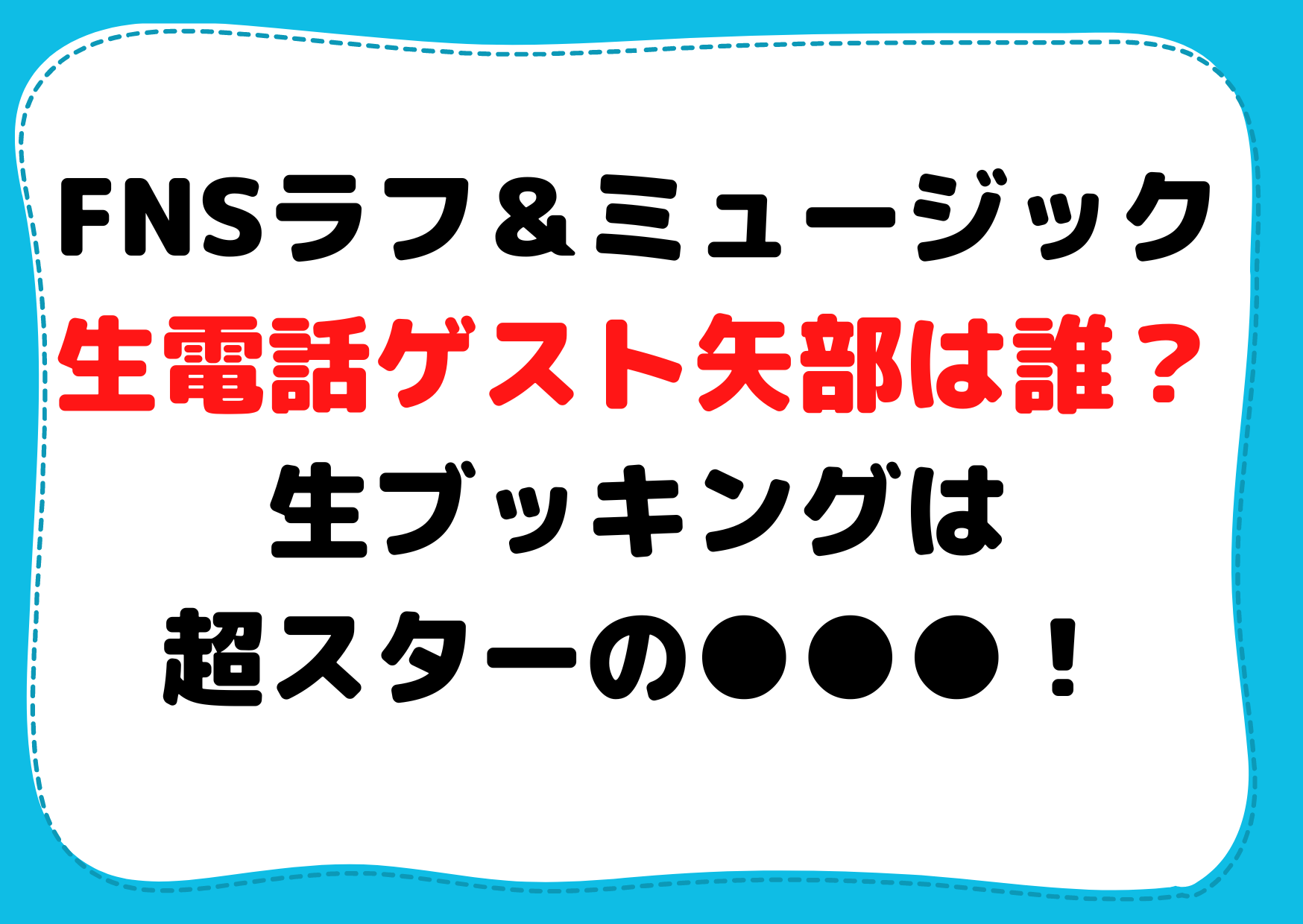 FNSラフアンドミュージック生電話ゲスト矢部は誰？生ブッキングは超スター！ | ANSER