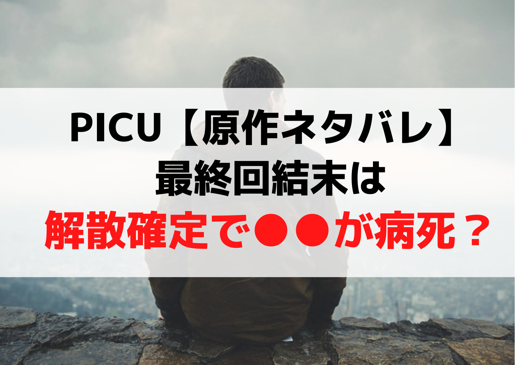 PICU【原作ネタバレ】最終回結末は解散確定で病死？脚本家は誰？ | ANSER