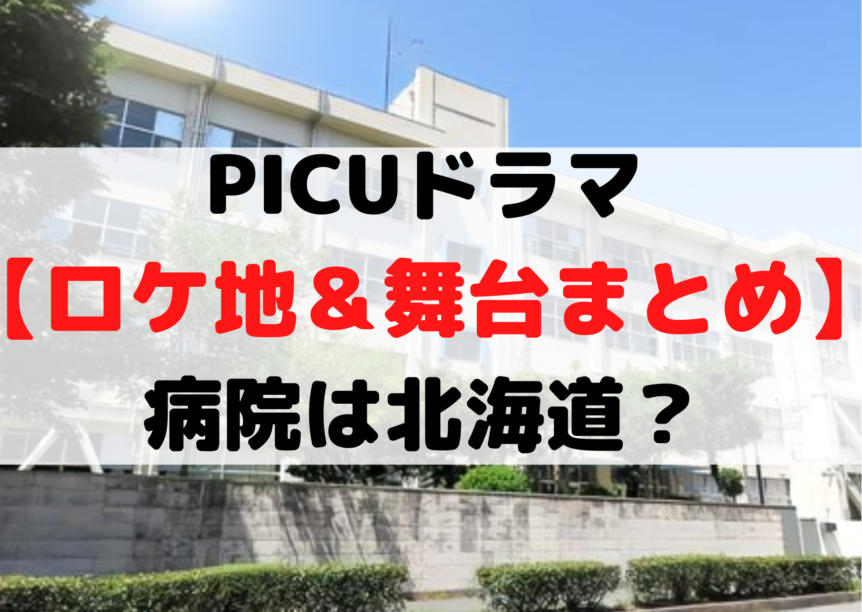 PICUドラマ【ロケ地特定まとめ】病院の撮影場所は北海道？エキストラ募集は？ | ANSER