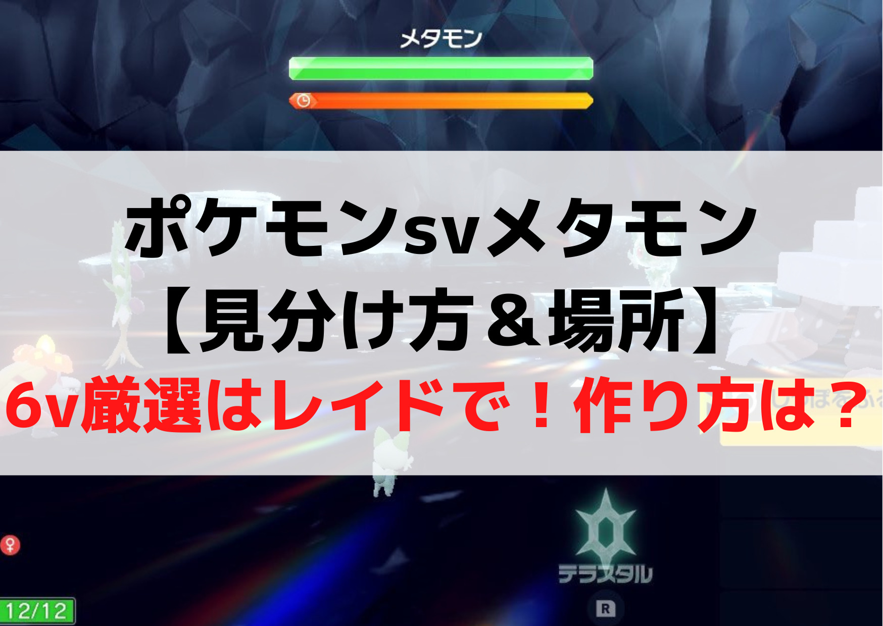 ポケモンsvメタモン【見分け方＆場所】6v厳選はレイドで！作り方は？ | ANSER
