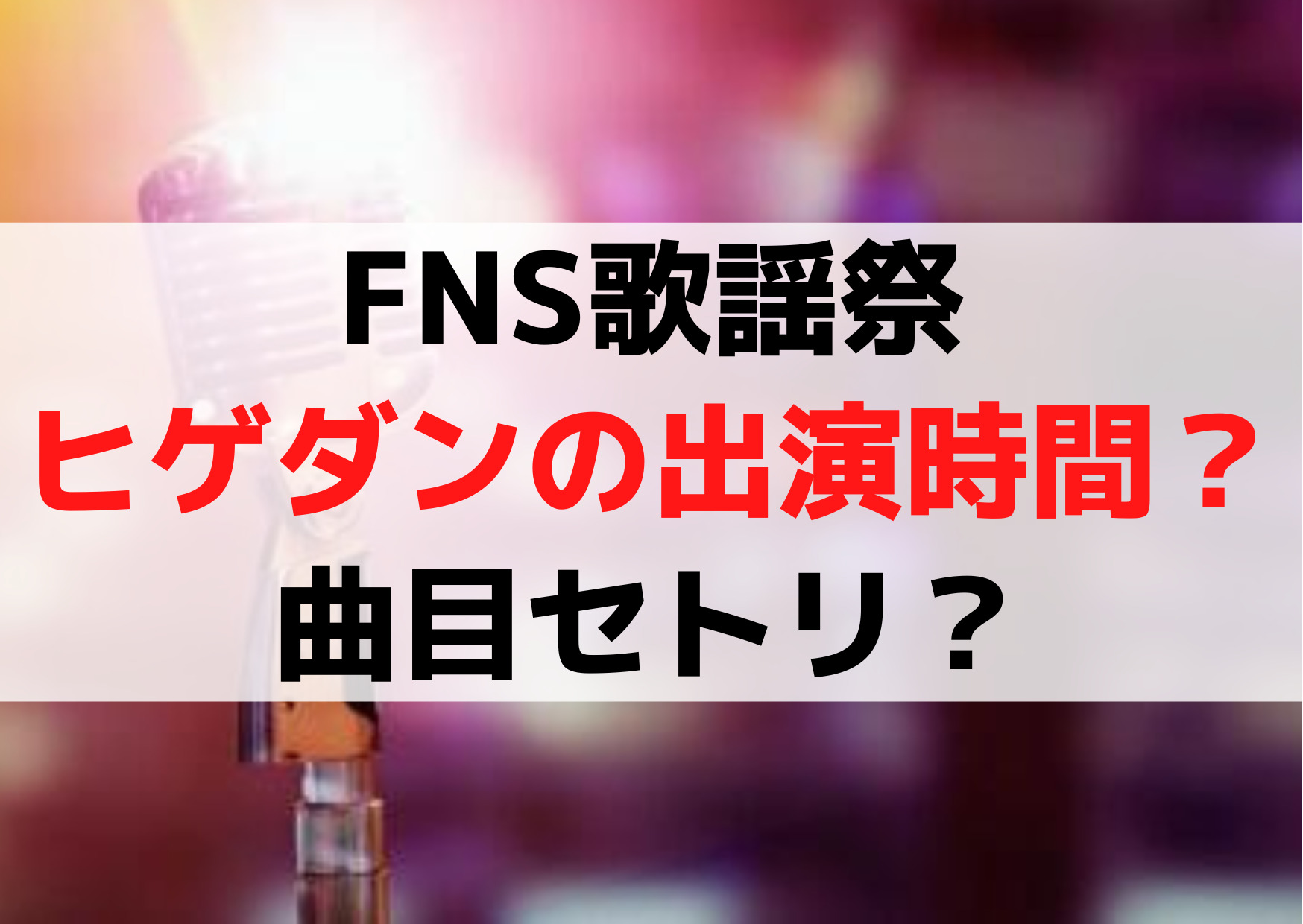 FNS歌謡祭2022ヒゲダンの出演時間はいつ？タイムテーブルは何時？ | ANSER
