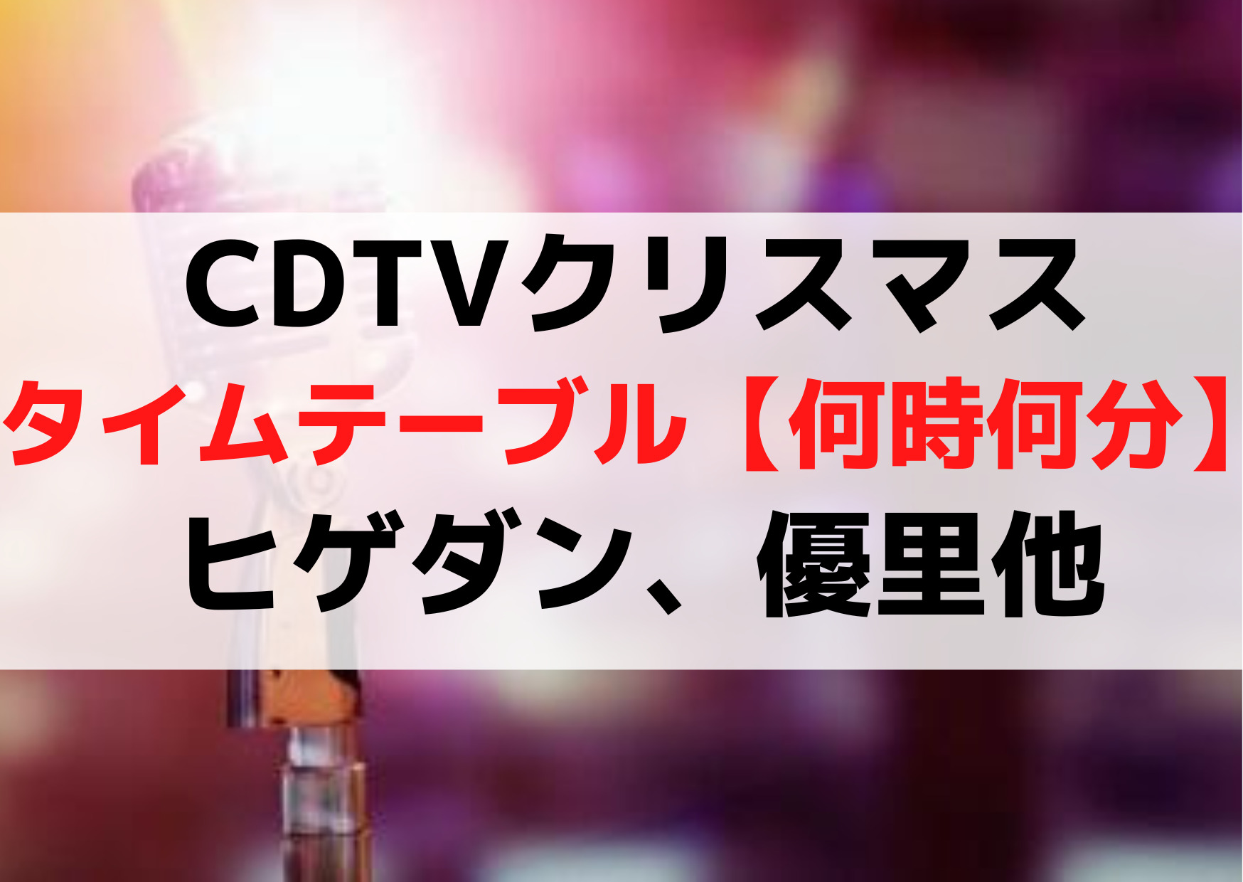 CDTVクリスマス2022タイムテーブル【ヒゲダン＆優里】など出演時間はいつ？セトリは？ | ANSER