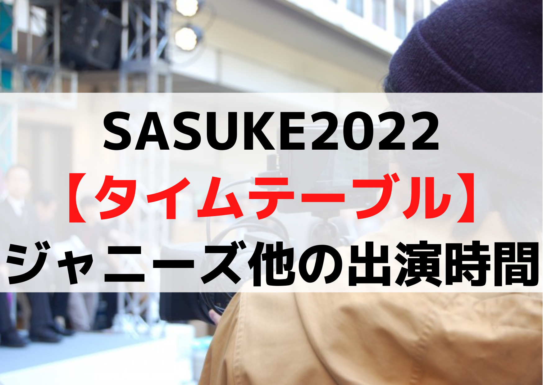 SASUKE(サスケ)2022【タイムテーブル出演順番】ジャニーズ他の出演時間はいつ？ | ANSER