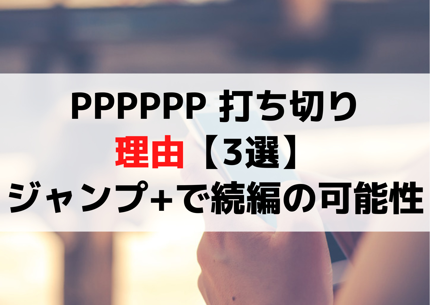 PPPPPP 打ち切り理由【3選】最終回感想『ジャンプ+で続編の可能性』 | ANSER