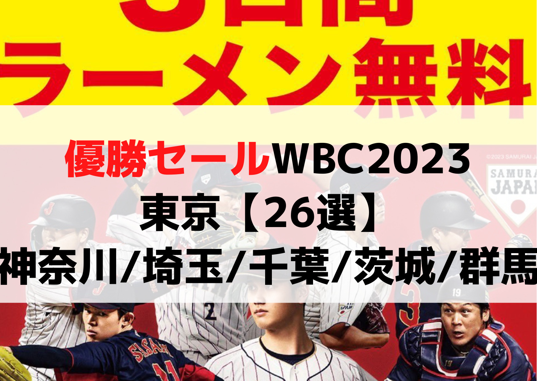 優勝セールWBC2023どこでやってる？東京【26選】神奈川/埼玉/千葉/茨城/群馬 | ANSER