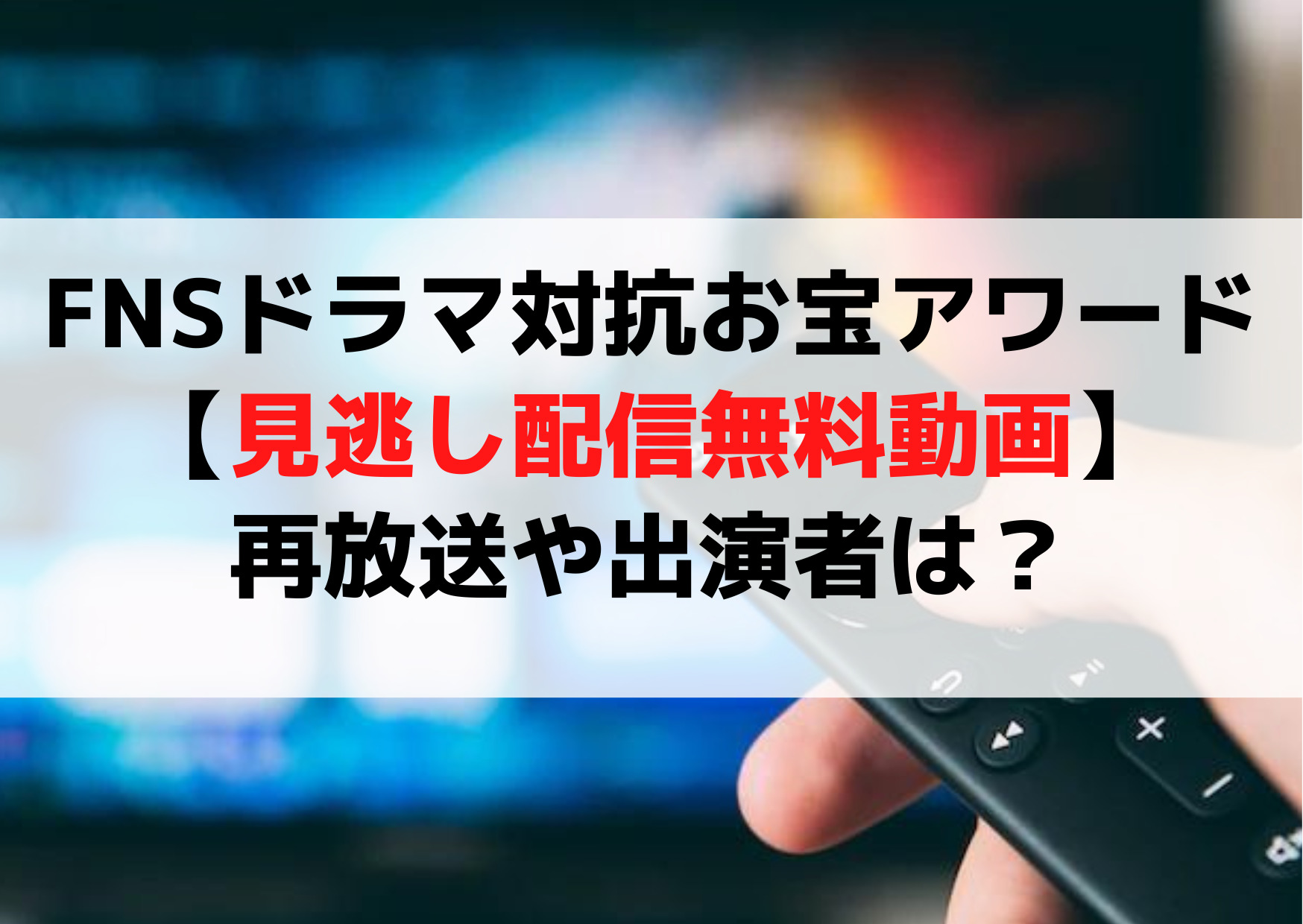 FNSドラマ対抗お宝アワード2023春【見逃し配信無料動画】再放送や出演者は？ | ANSER