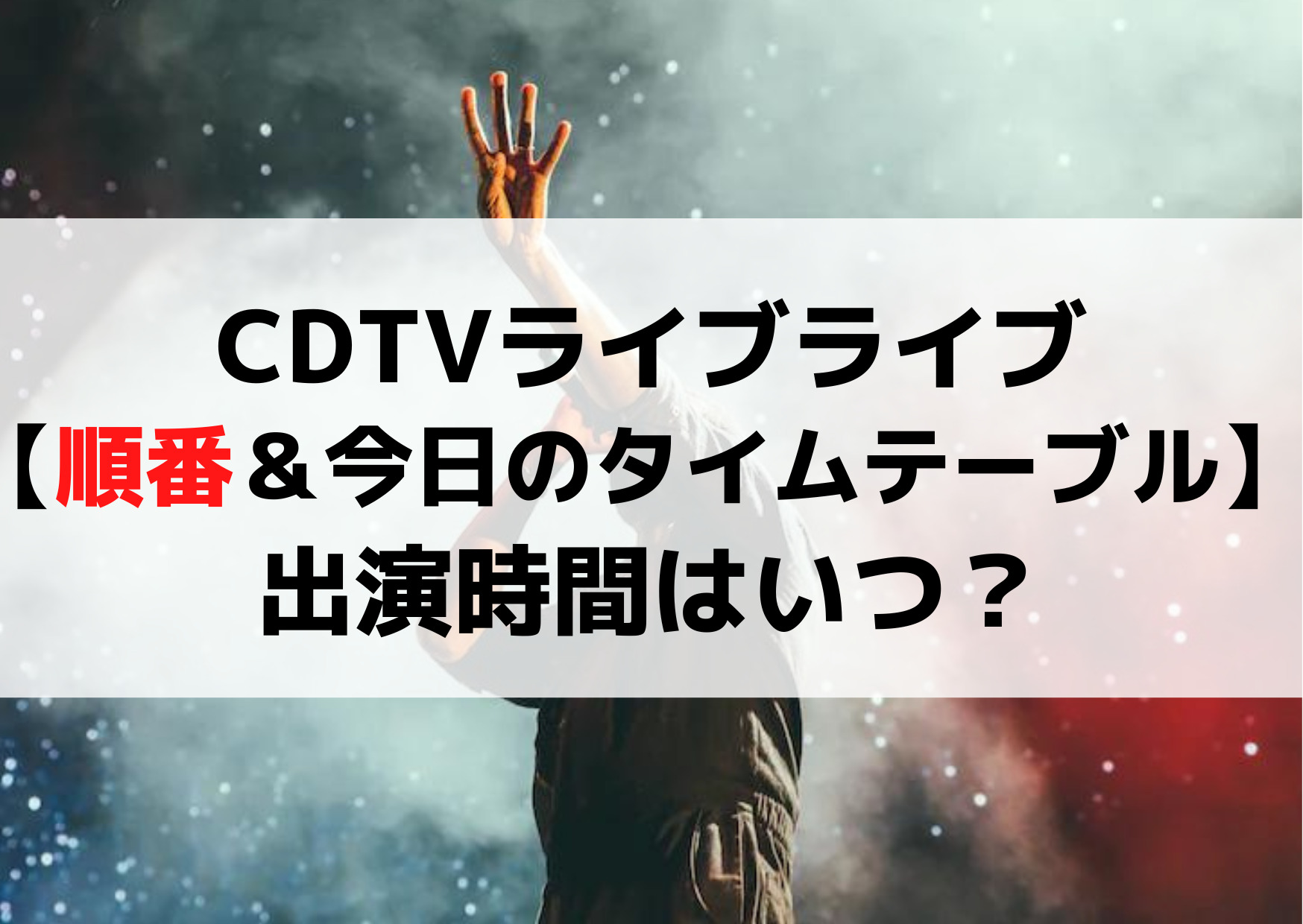 CDTVライブライブ【順番＆今日4/17のタイムテーブル】 ストーンズや日向坂46の出演時間はいつ？ | ANSER