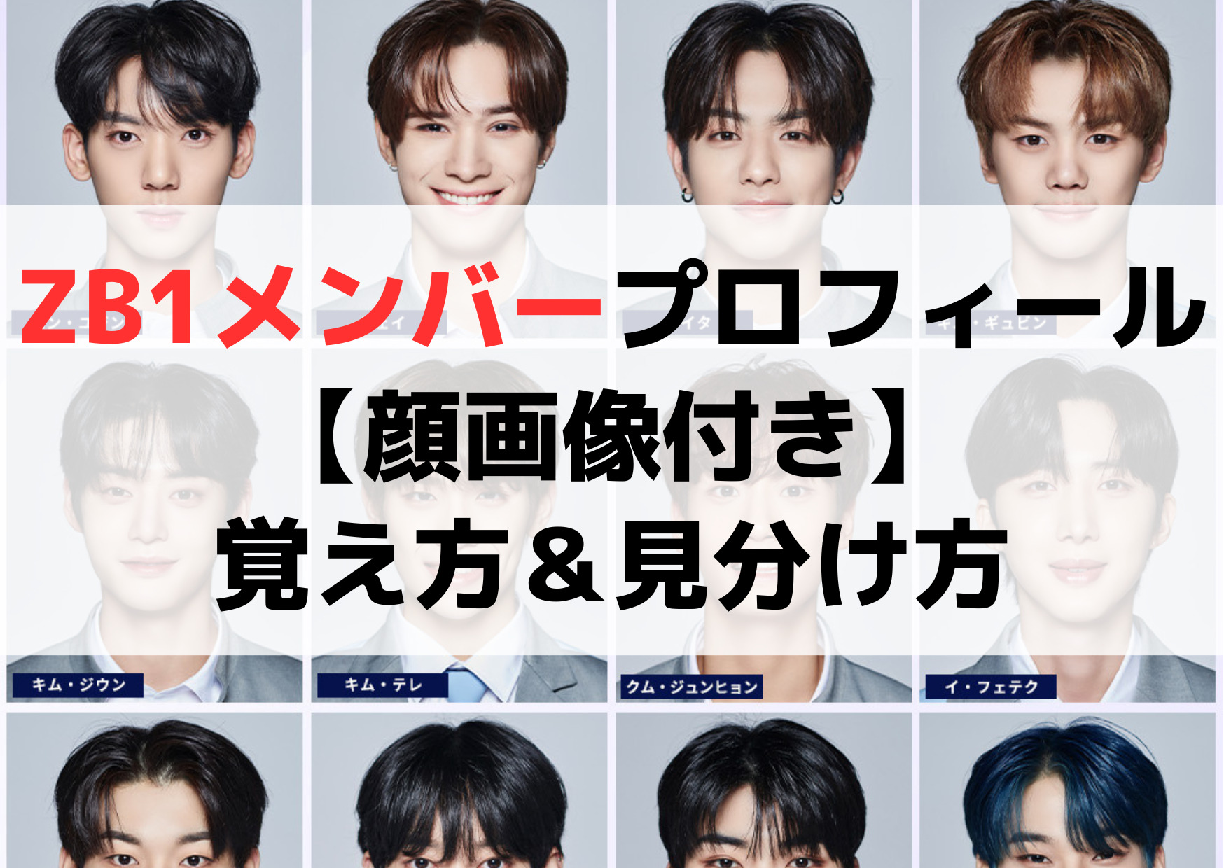 ZB1メンバープロフィール【顔画像付き】覚え方＆見分け方《カンタン》 | ANSER
