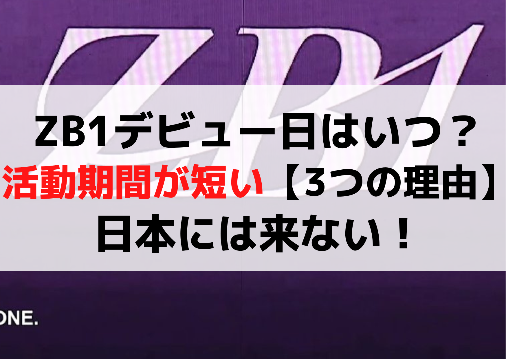 ZB1デビュー日や解散日はいつ？活動期間が短い【3つの理由】延長は？ | ANSER