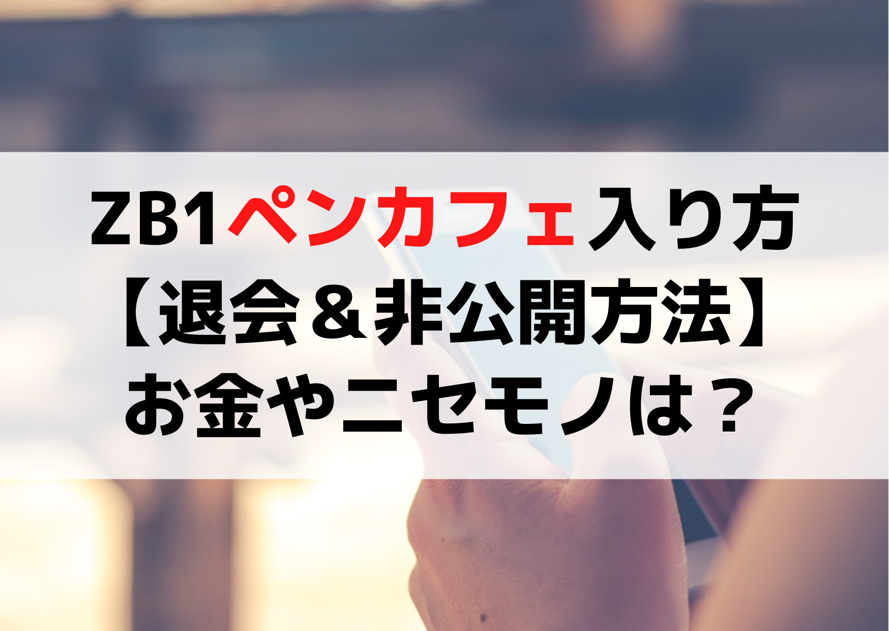 ZB1ペンカフェ(コンカ)入り方【退会＆非公開方法】お金やニセモノは？ | ANSER