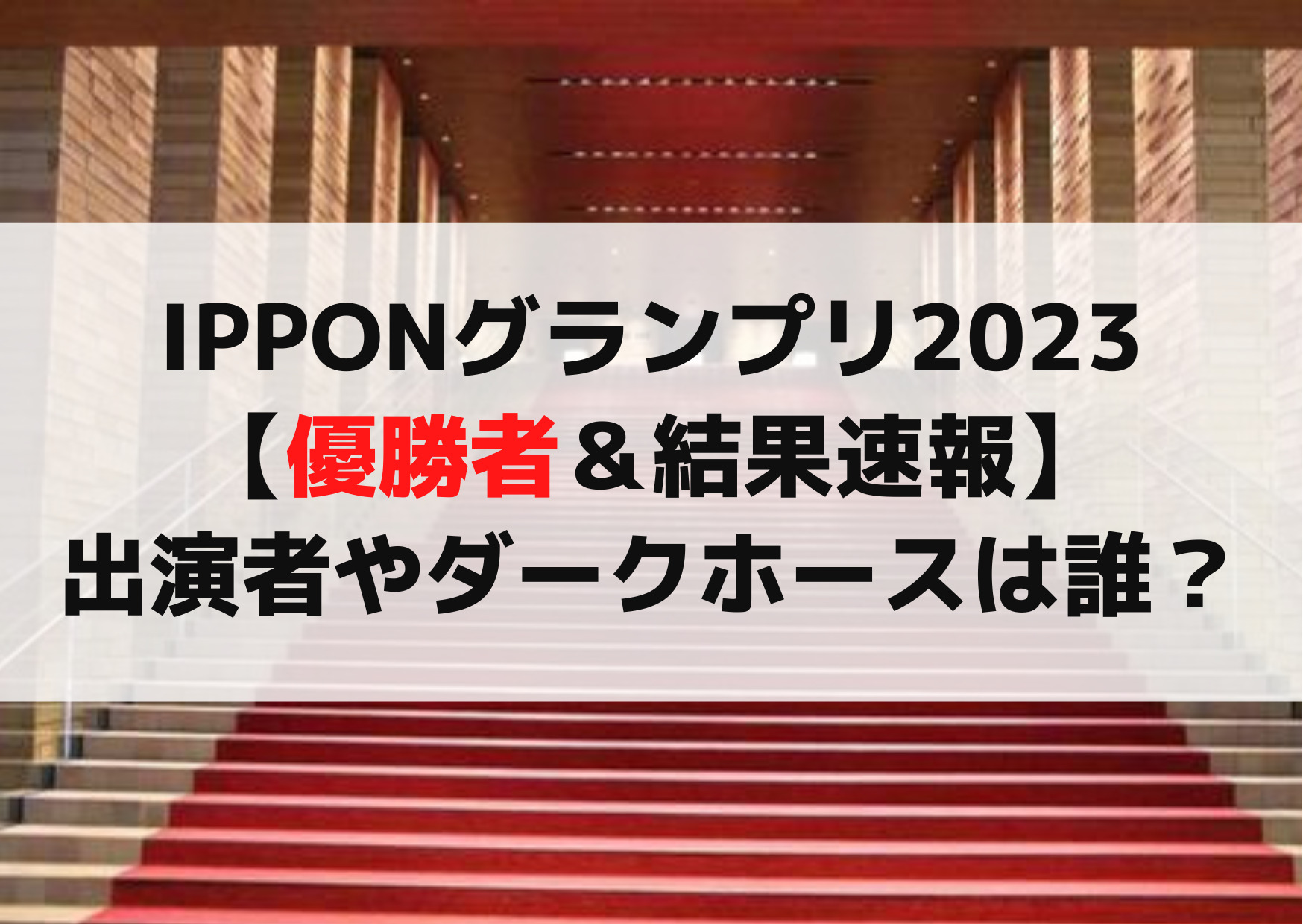 IPPONグランプリ2023優勝者と結果速報！バカリズム決勝確定？ダークホースも！ | ANSER