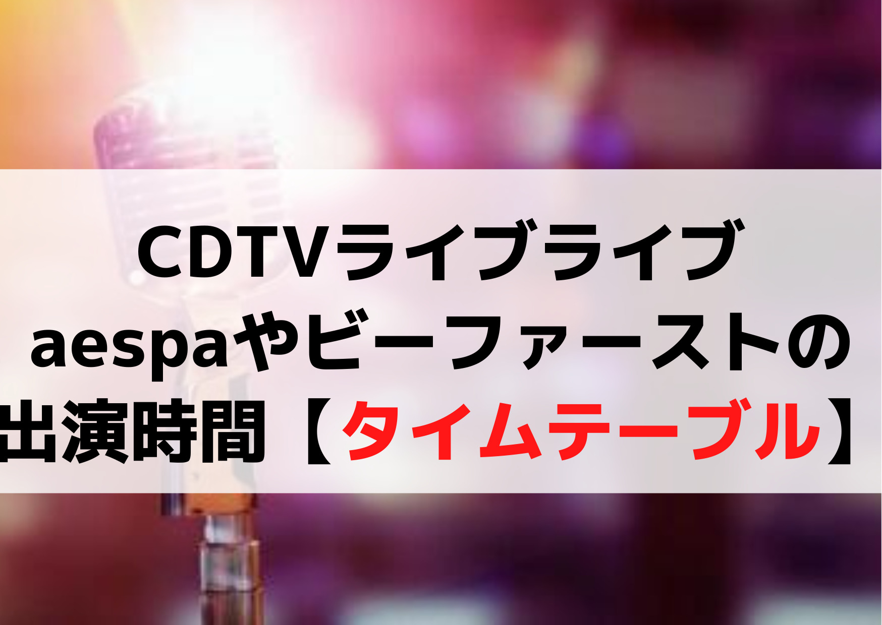 CDTVライブライブaespaやビーファーストの出演時間はいつ【タイムテーブル】 | ANSER