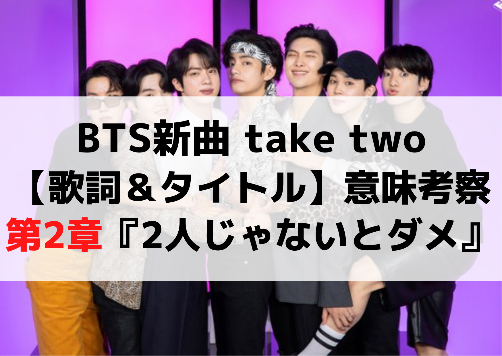 BTS新曲 take two【歌詞＆タイトル】意味考察！感動で涙『2人じゃないとダメ』 | ANSER