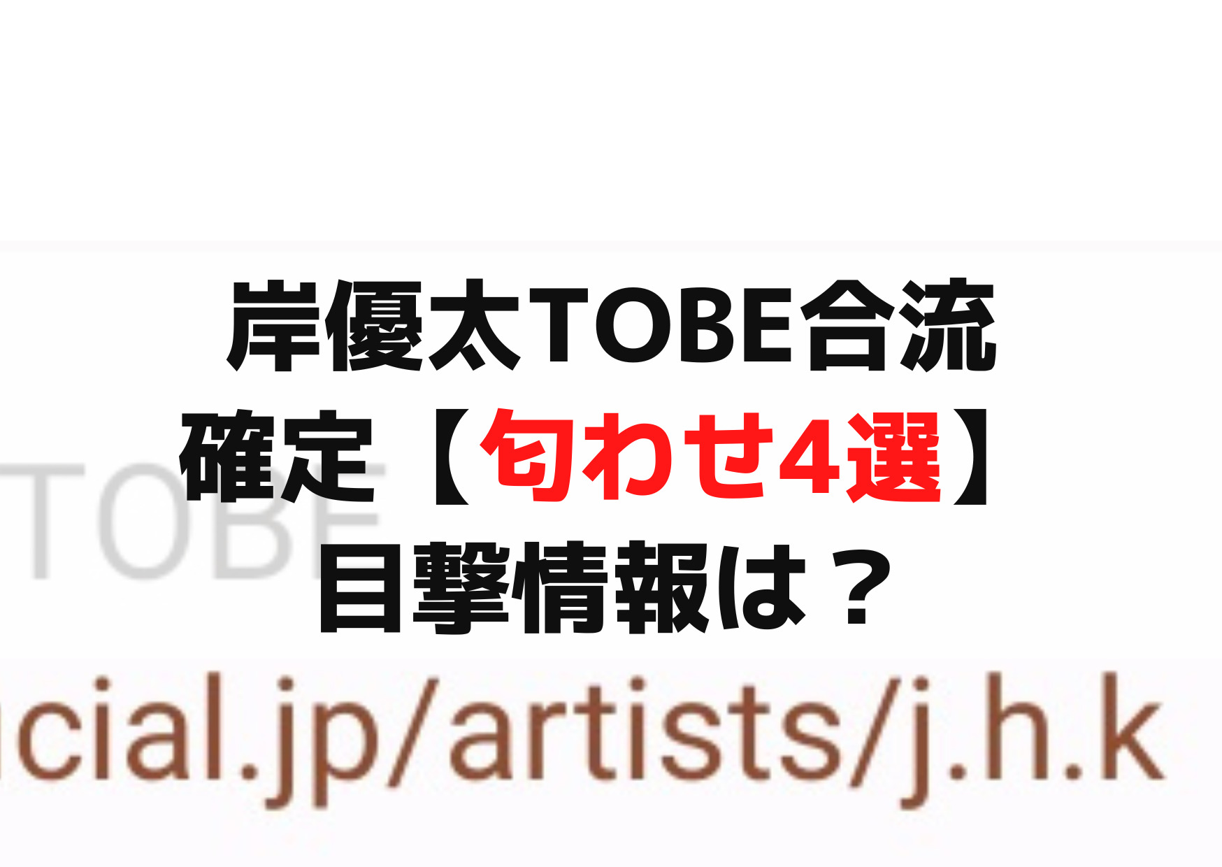 岸優太今後TOBE合流確定【匂わせ4選】退所後どうなる？目撃情報は？ | ANSER