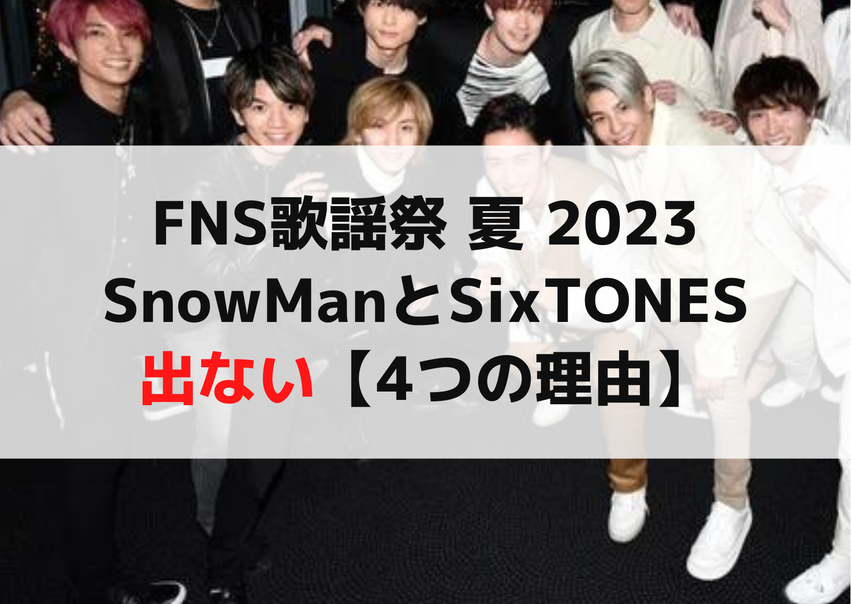 FNS歌謡祭 夏 2023SnowManとSixTONESが出ない【4つの理由】 | ANSER