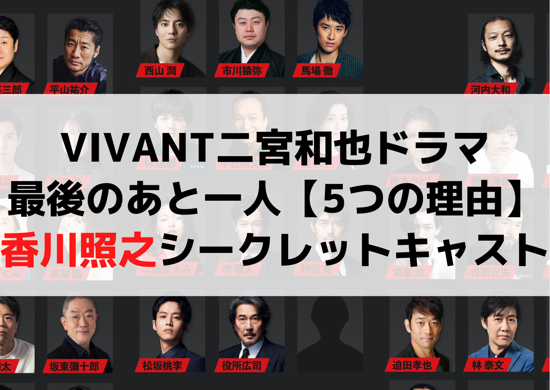VIVANT二宮和也ドラマ最後のあと一人確定【5つの理由】香川照之がシークレットキャストの可能性も！ | ANSER