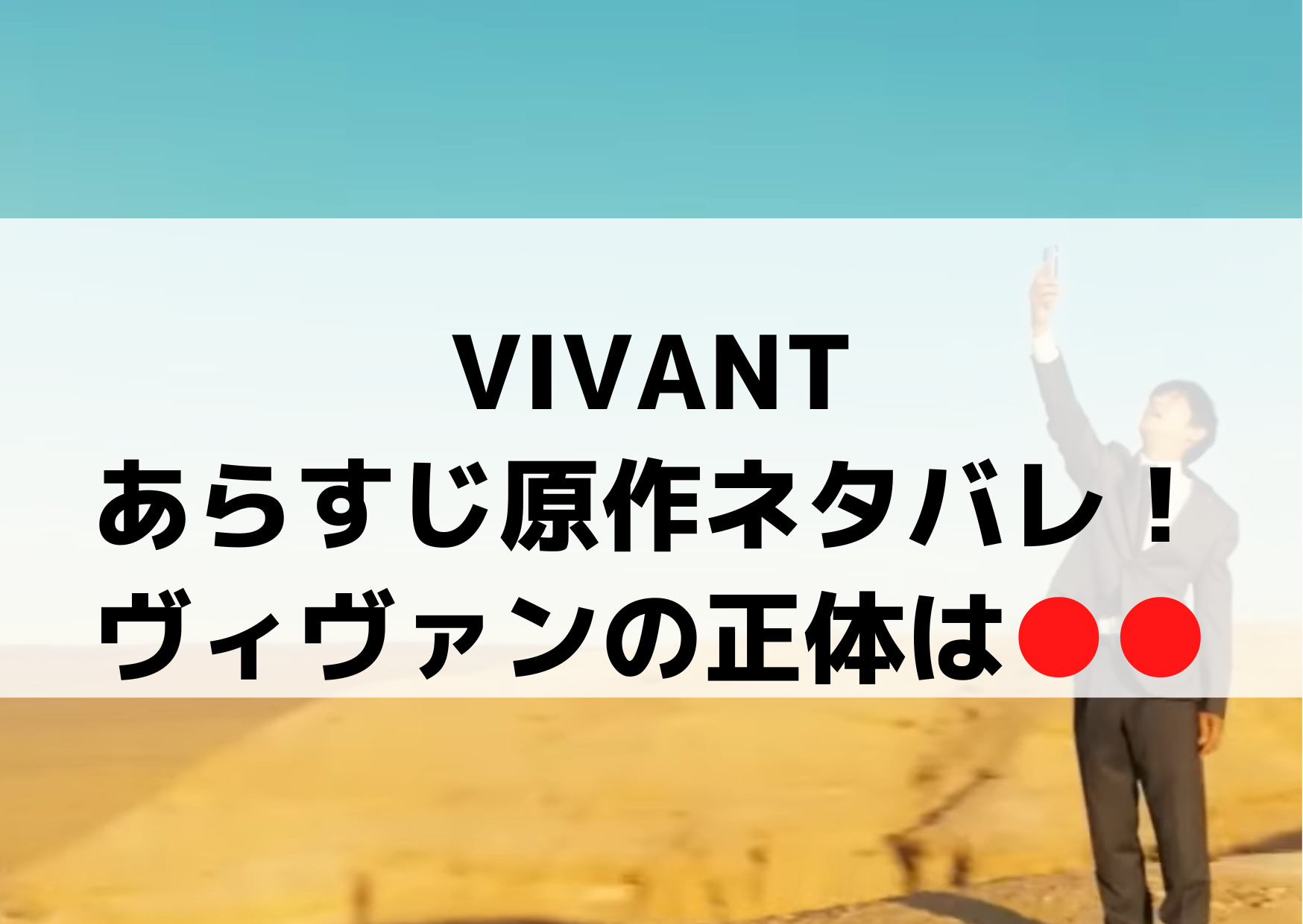 日曜劇場VIVANTあらすじ原作ネタバレ！ヴィヴァンの正体はゾンビ？ | ANSER