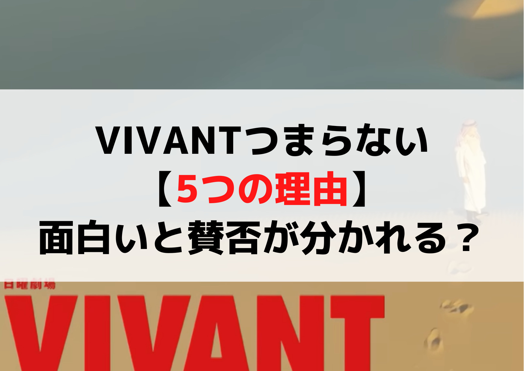 日曜劇場 VIVANTつまらない微妙な【9つの理由】面白くない面白いと賛否はなぜ？ | ANSER