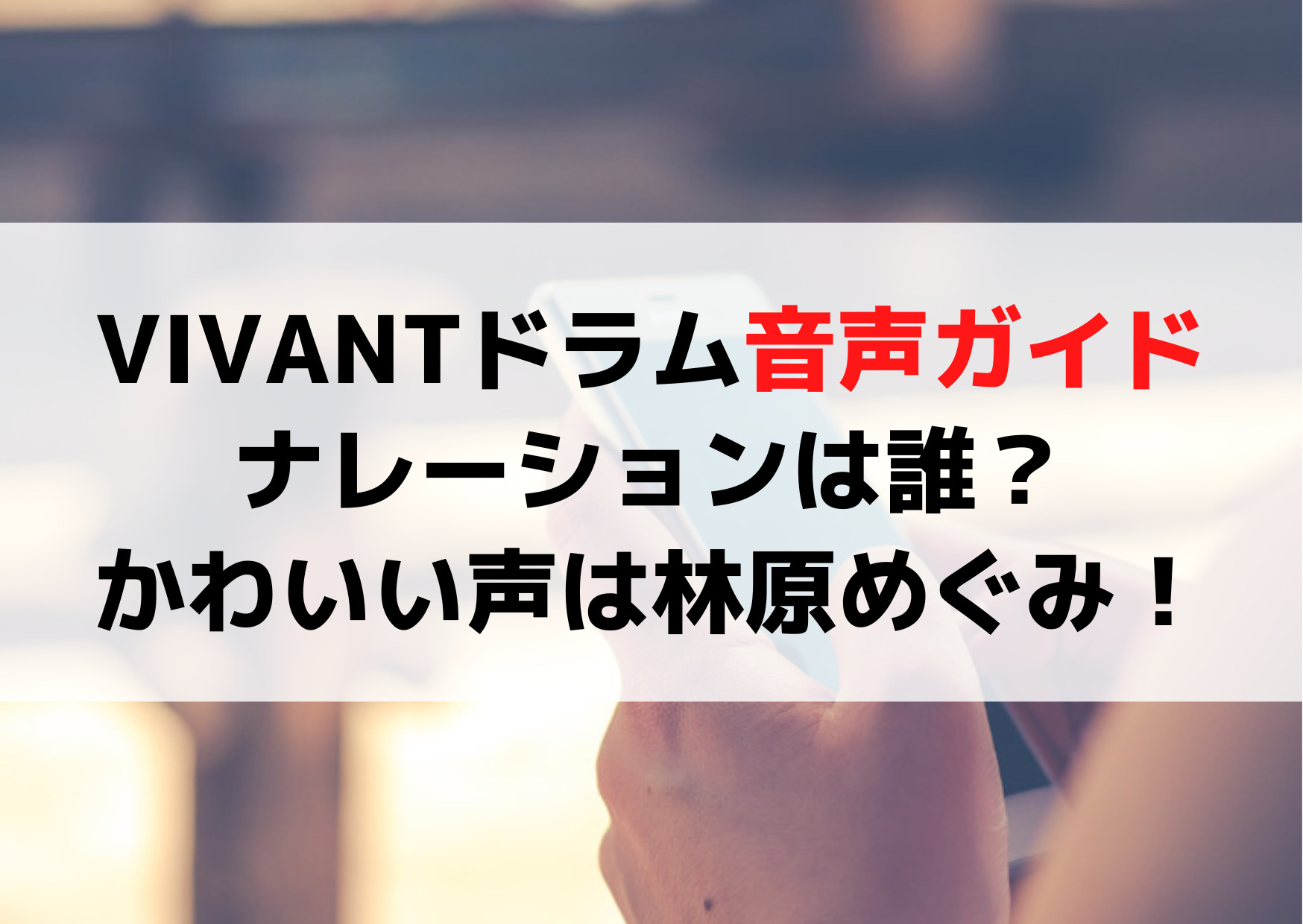 VIVANT【ドラム】声の翻訳アプリやナレーションは誰？声優は林原めぐみ！ | ANSER
