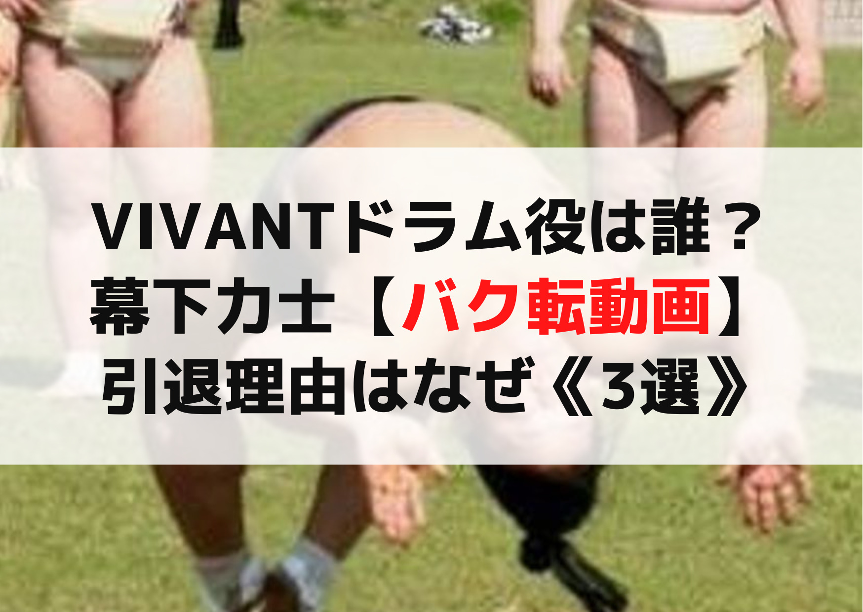 VIVANTドラム役の俳優は誰？幕下力士【バク転動画】引退理由はなぜ《3選》 | ANSER