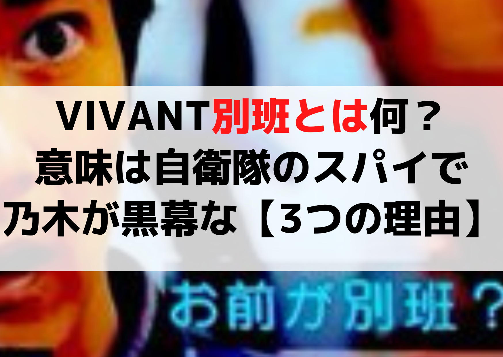 VIVANT別班は誰【考察】実話で意味は自衛隊のスパイ【3つの理由】 | ANSER