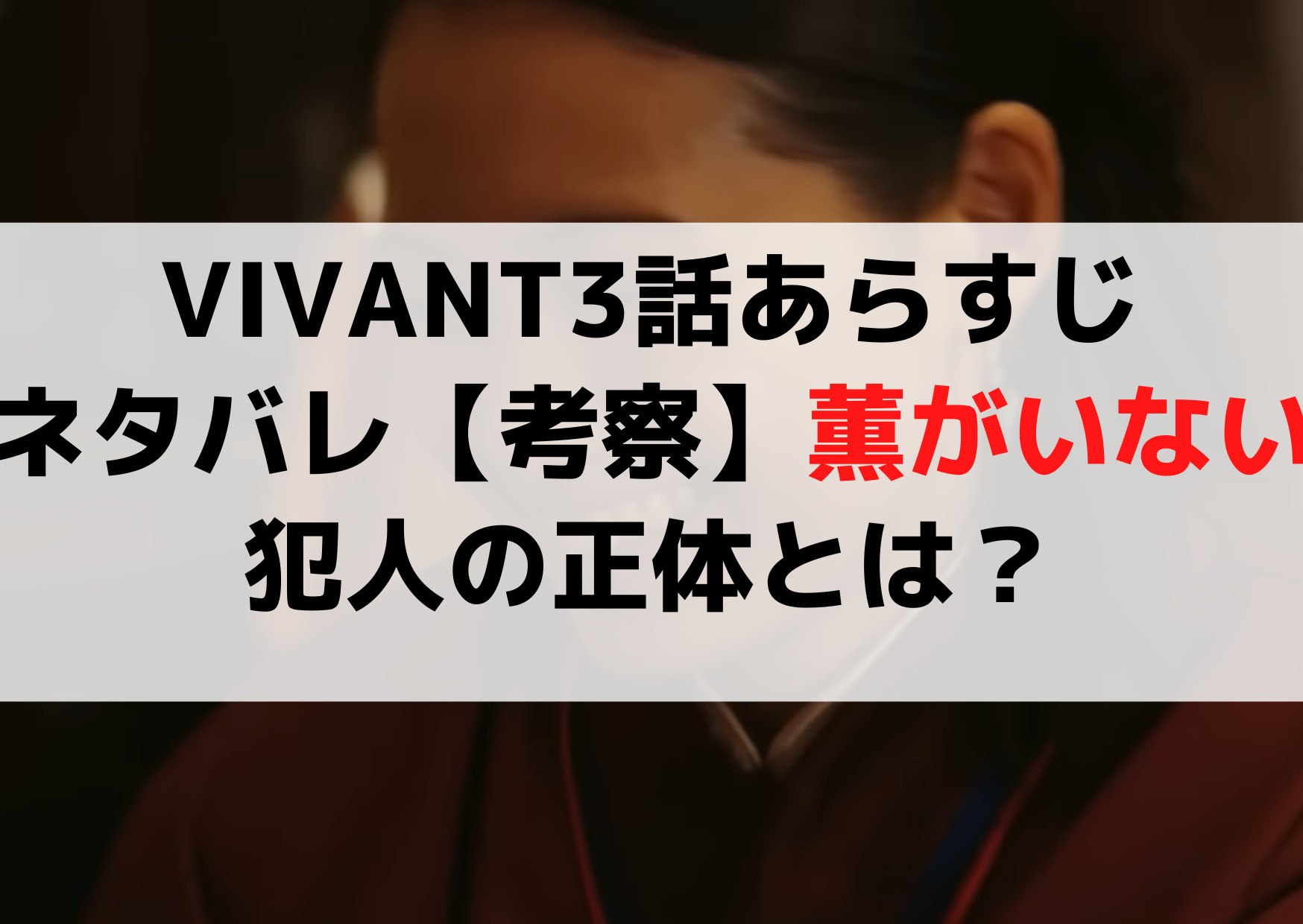 VIVANT3話ネタバレ【考察】柚木薫がいない！犯人の正体とは？ | ANSER