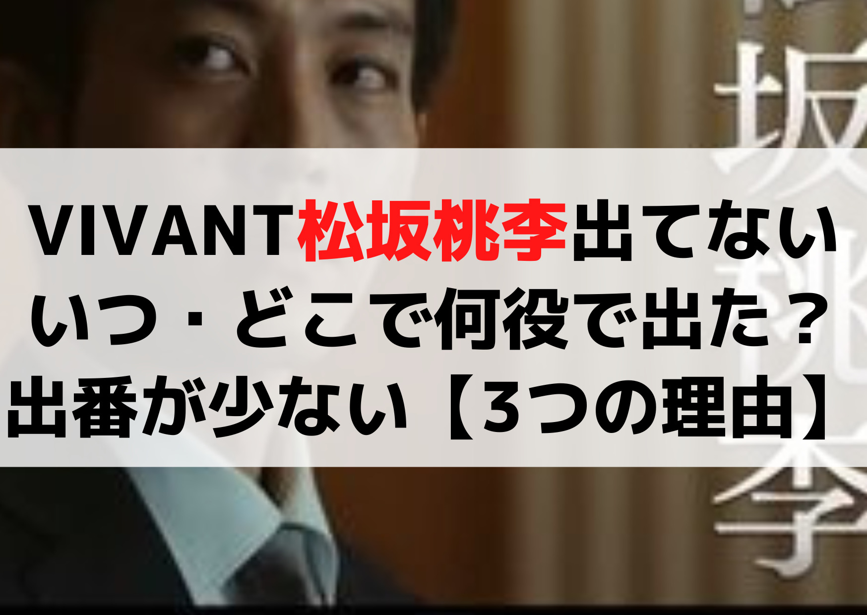 VIVANT松坂桃李が出てない？いつ・どこで何役で出た？出てこない【3つの理由】 | ANSER