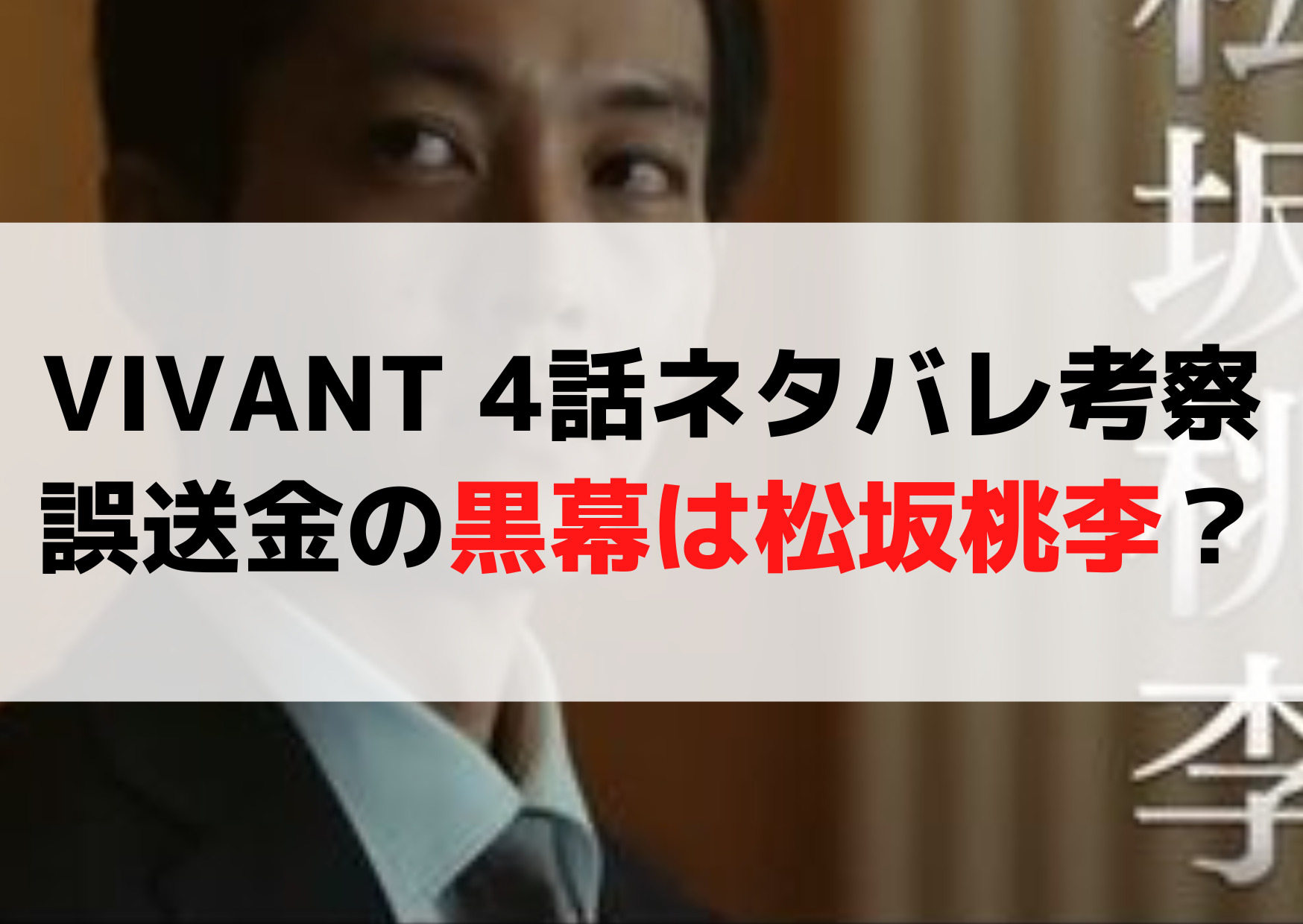 VIVANT 4話ネタバレ考察＆予告！誤送金の黒幕は松坂桃李？ | ANSER