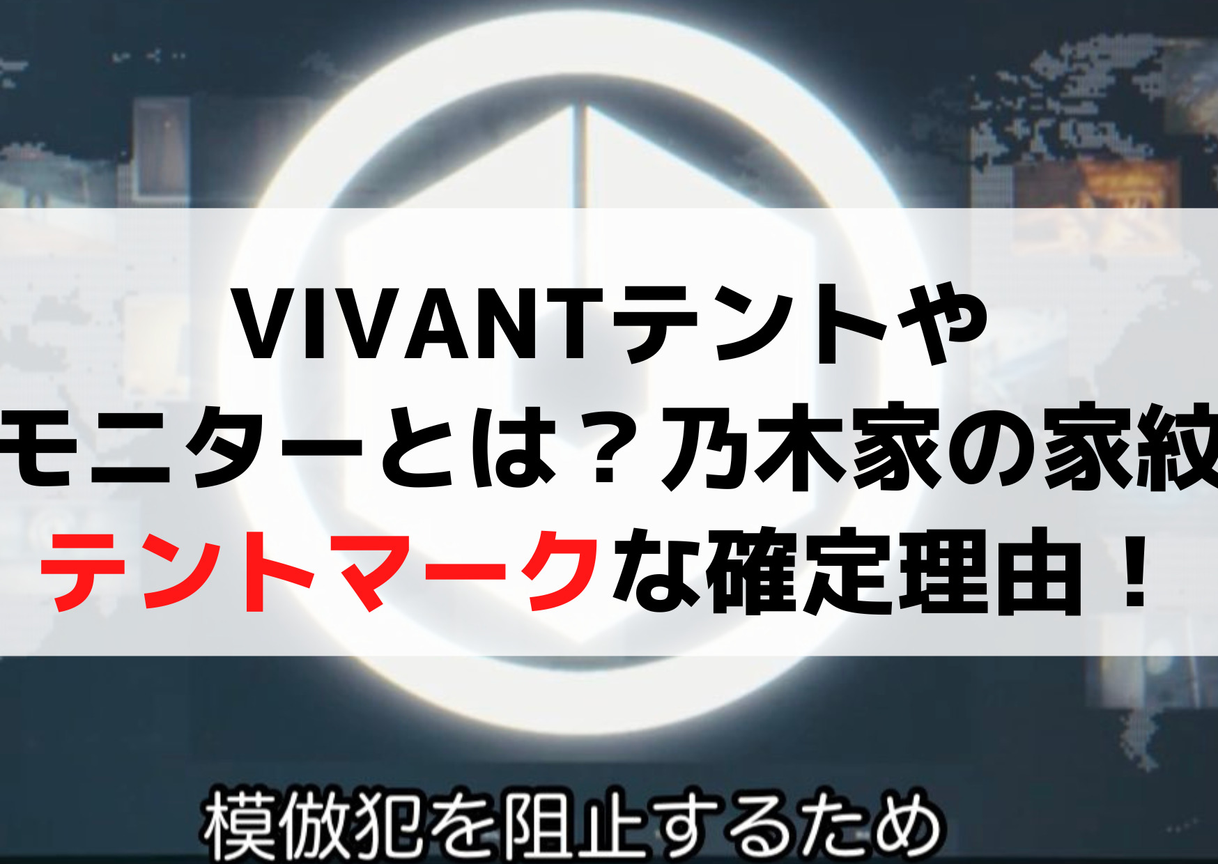 VIVANTテントやモニターとは何？別班の敵【意味考察】父親の家紋はテントマーク | ANSER