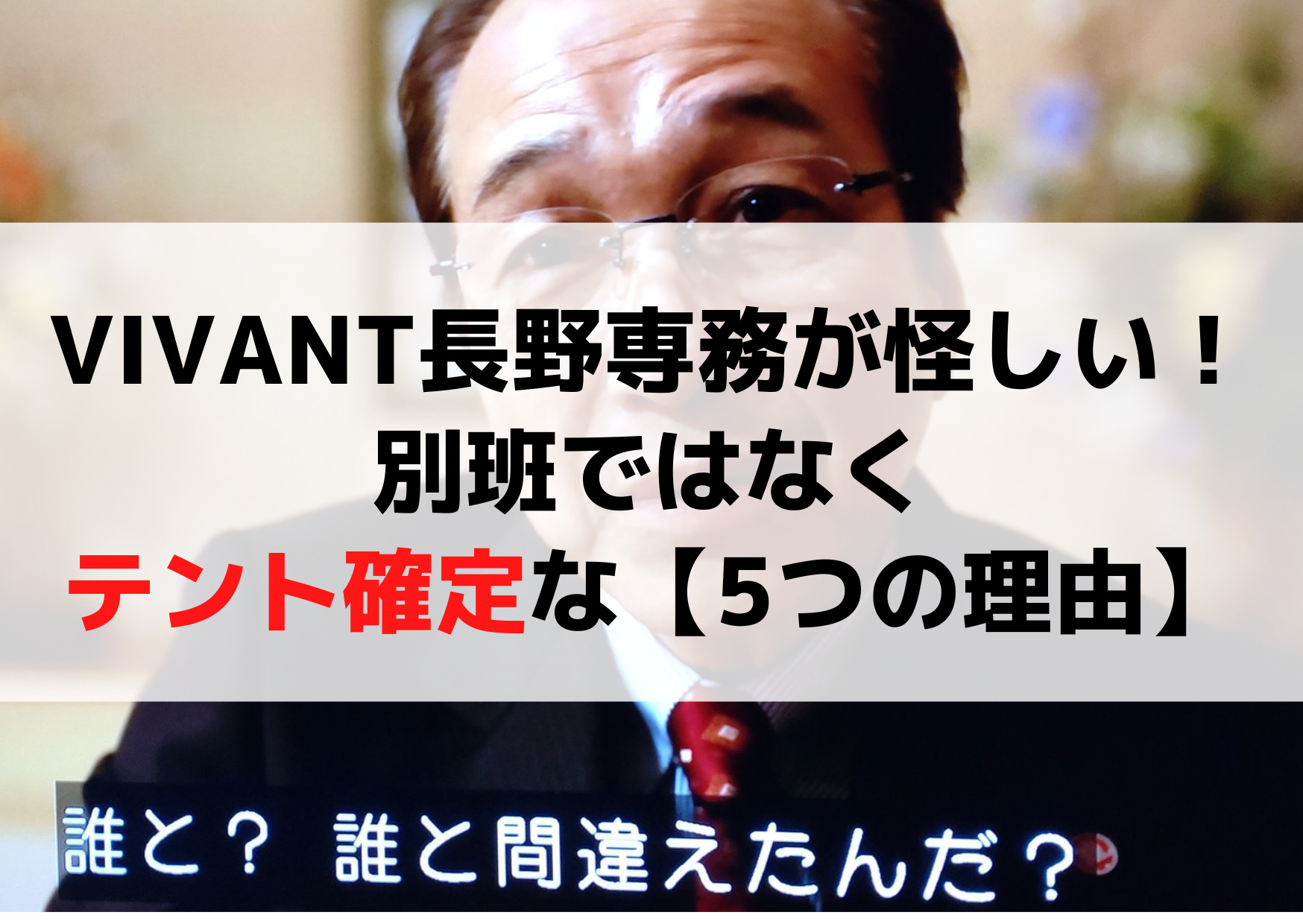 VIVANT長野専務が怪しい経歴【正体ネタバレ考察6選】別班ではなくテント確定！ | ANSER