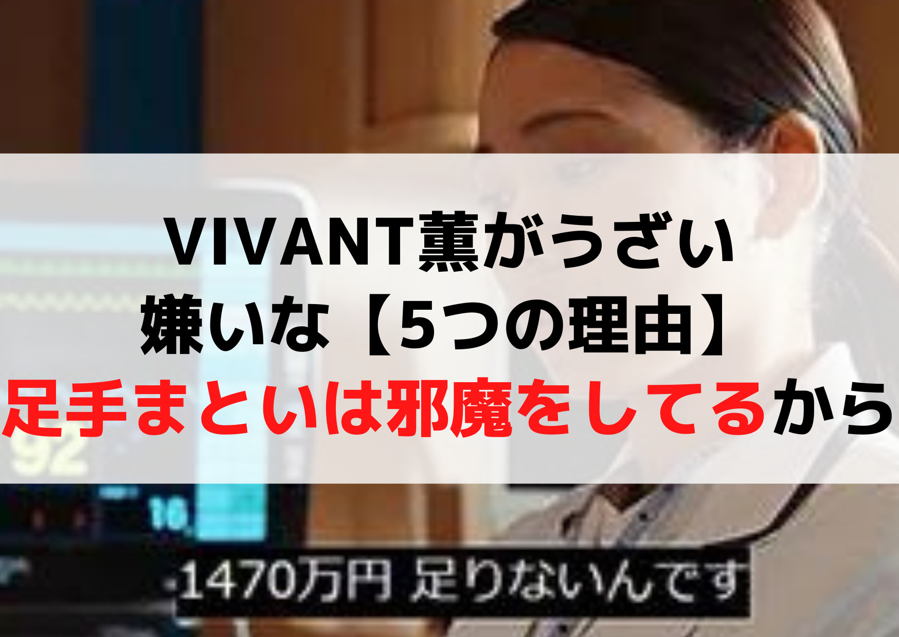 VIVANT薫がうざい嫌いイライラする【5つの理由】足手まといは邪魔をしてるから | ANSER