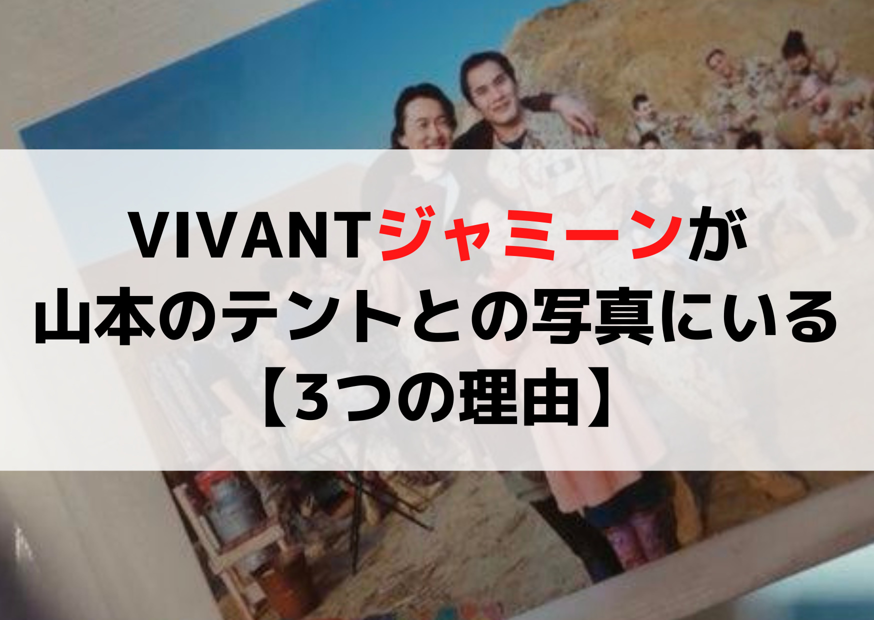 VIVANTジャミーン【写真で正体考察】テント確定の【3つの理由】父親と母親が黒幕！ | ANSER