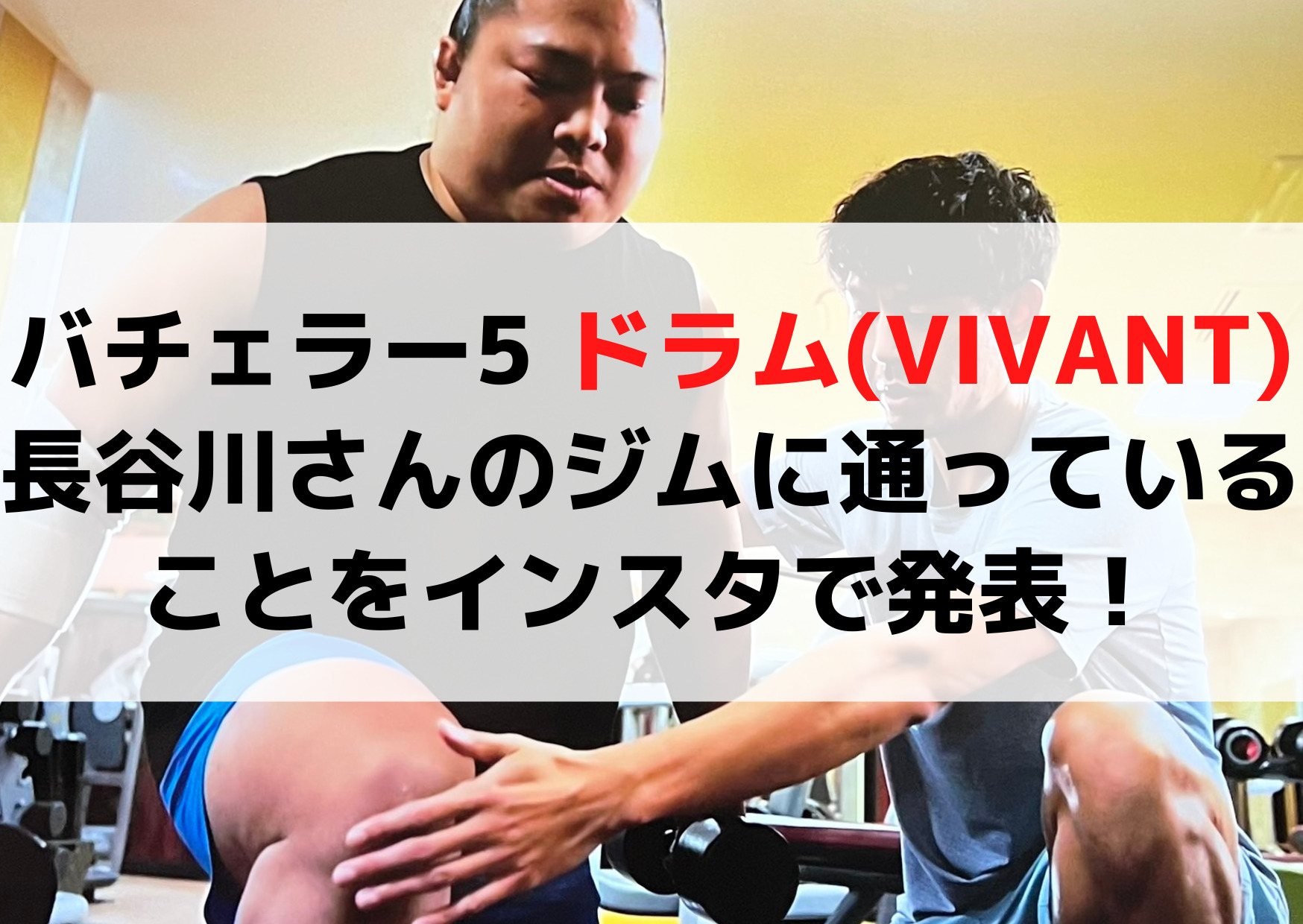バチェラー5 ドラム(VIVANT)と長谷川恵一は仲良し？本人も公式発表！ | ANSER