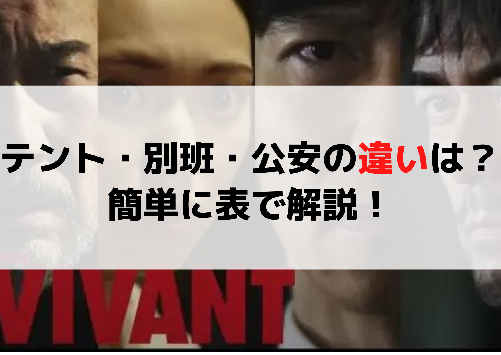 VIVANT(ビバント) テントと別班と公安の違いや目的とは何【簡単に解説】 | ANSER