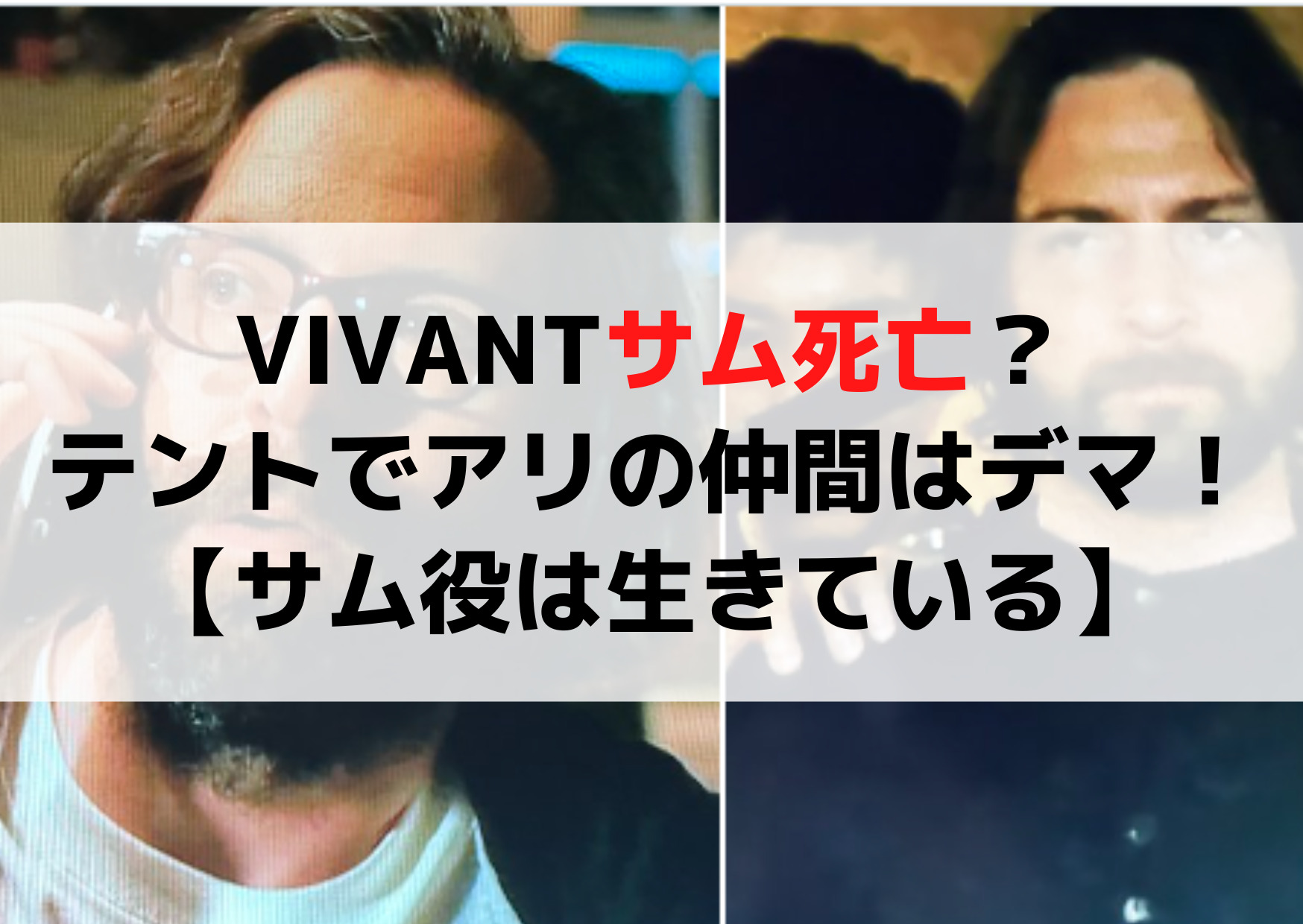 VIVANTサム死亡？テントでアリの仲間の裏切りはデマ！死んだのはミンジで俳優も別人 | ANSER
