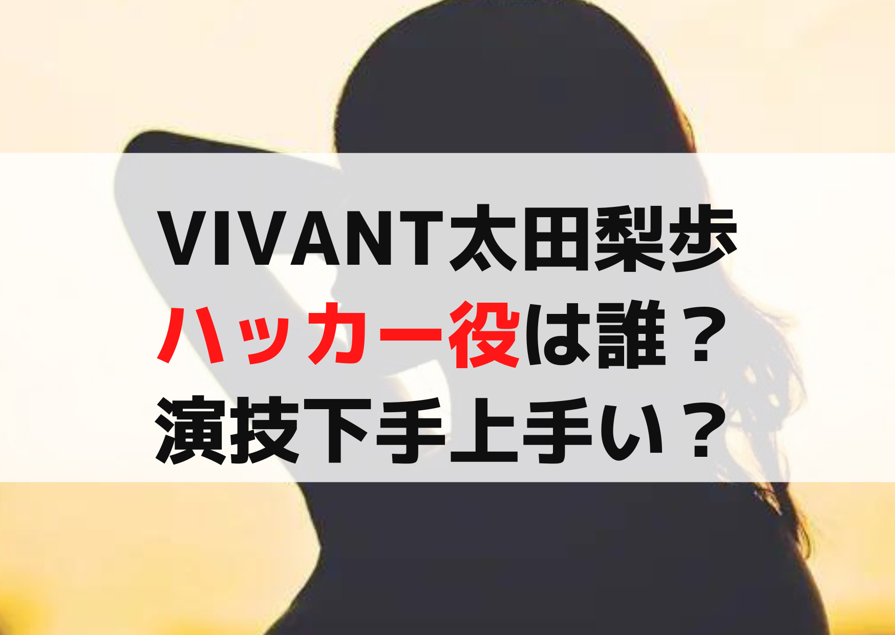 VIVANT太田梨歩の女優は誰？演技下手上手い・かわいい！なぜ山本に従った？ | ANSER
