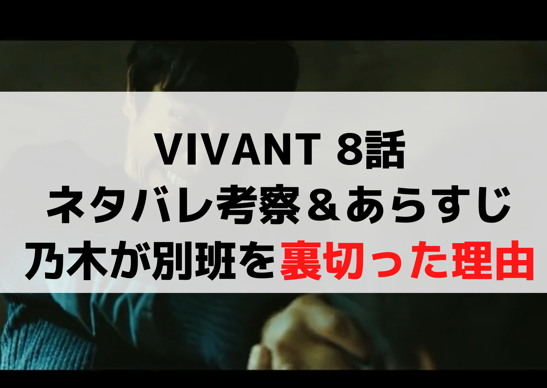VIVANT 8話ネタバレ考察予想＆予告あらすじ！乃木が別班を裏切った3つの理由 | ANSER