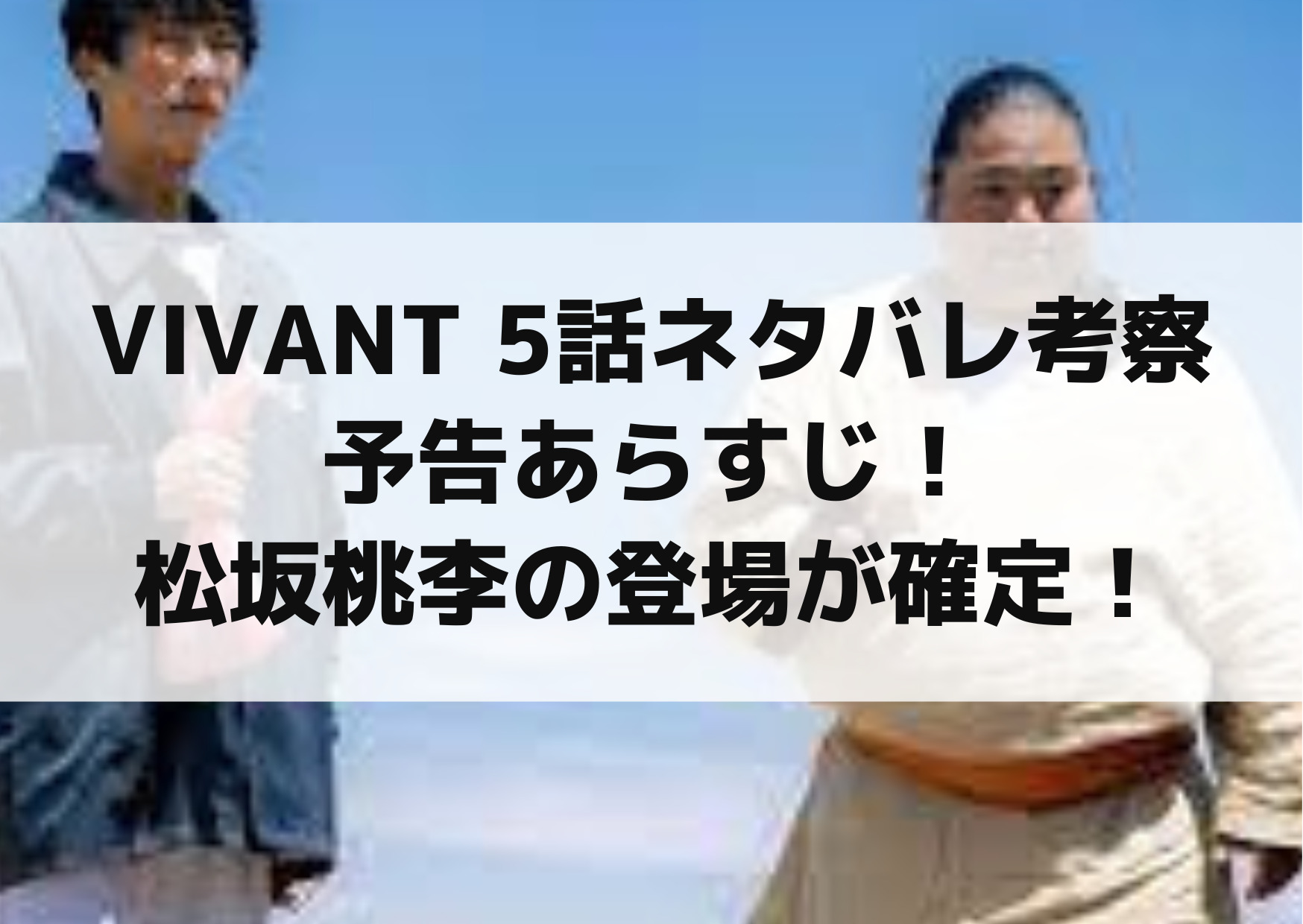 VIVANT 5話ネタバレ考察＆予告あらすじ！松坂桃李の登場が確定！ | ANSER