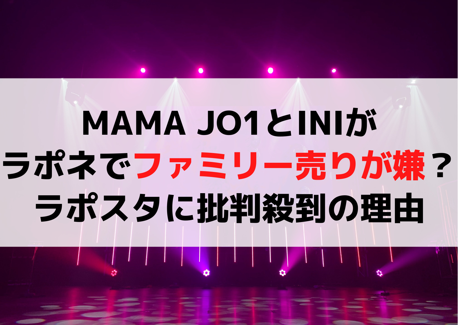MAMA JO1とINIがラポネでファミリー売り？ラポスタに批判殺到の【3つの理由】 | ANSER