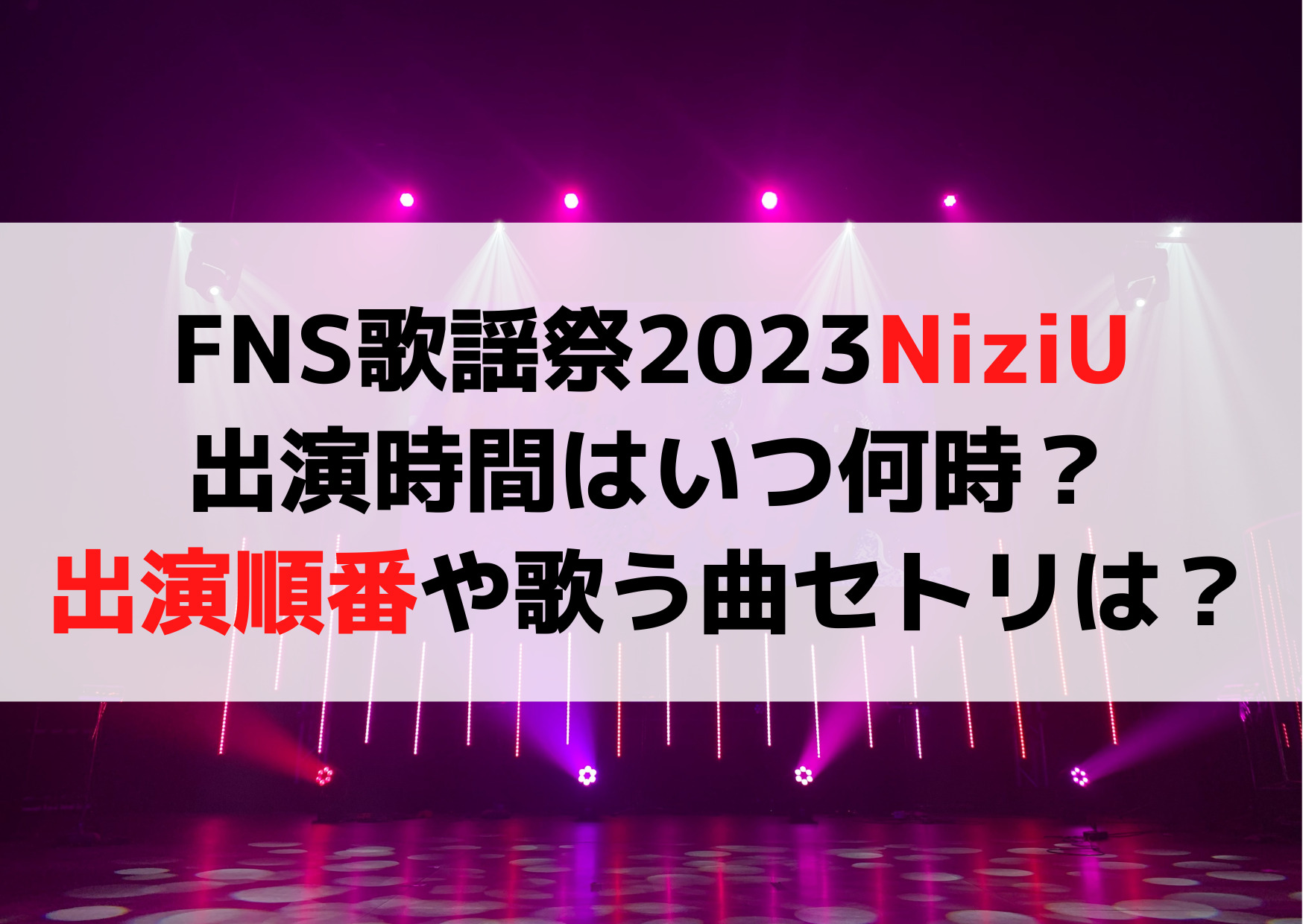 FNS歌謡祭2023冬NiziUの出演時間はいつ何時？出演順番や歌う曲セトリは？ | ANSER
