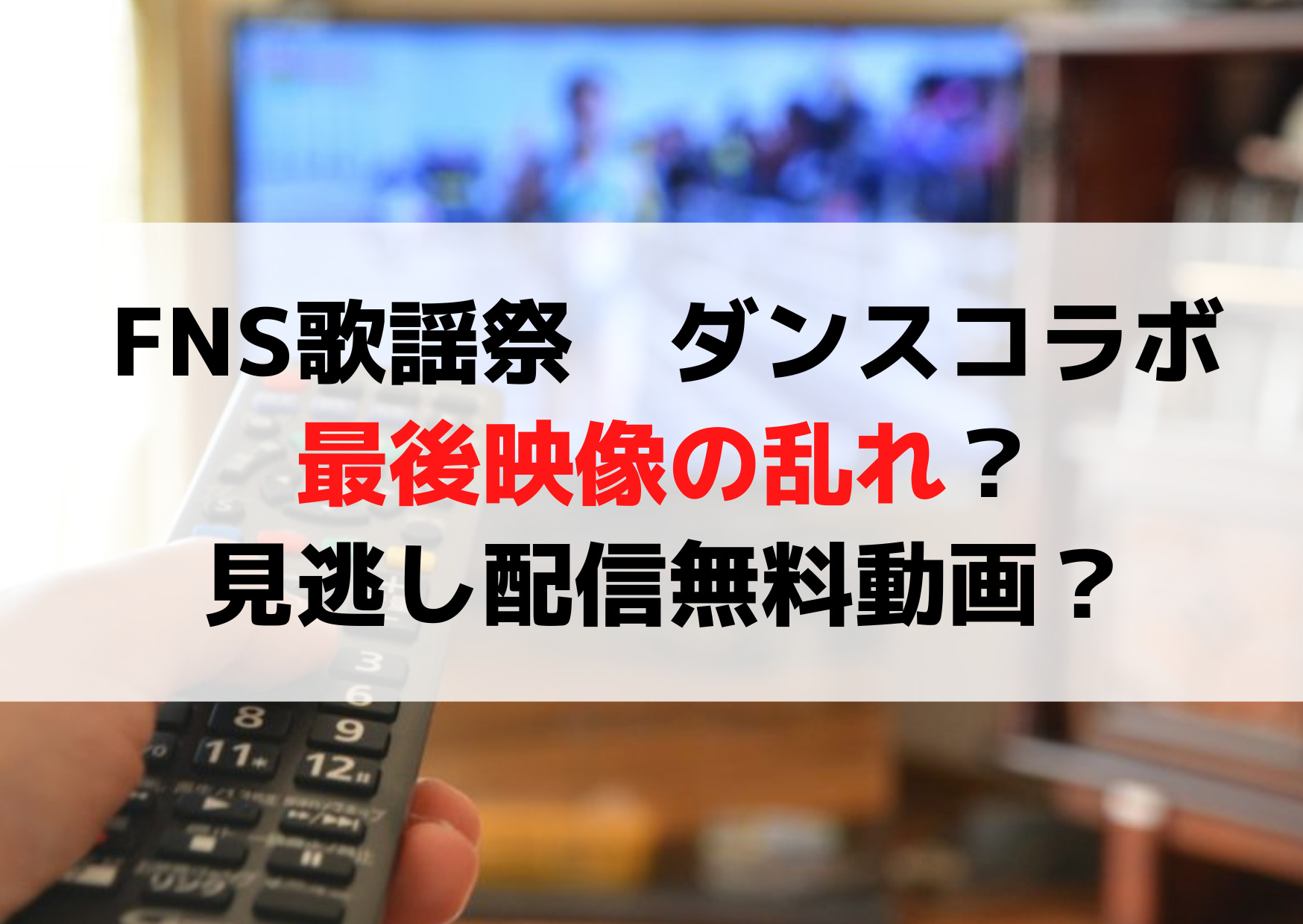 FNS歌謡祭ダンスコラボ最後映像の乱れ放送事故？見逃し配信無料動画や再放送はいつ？ | ANSER