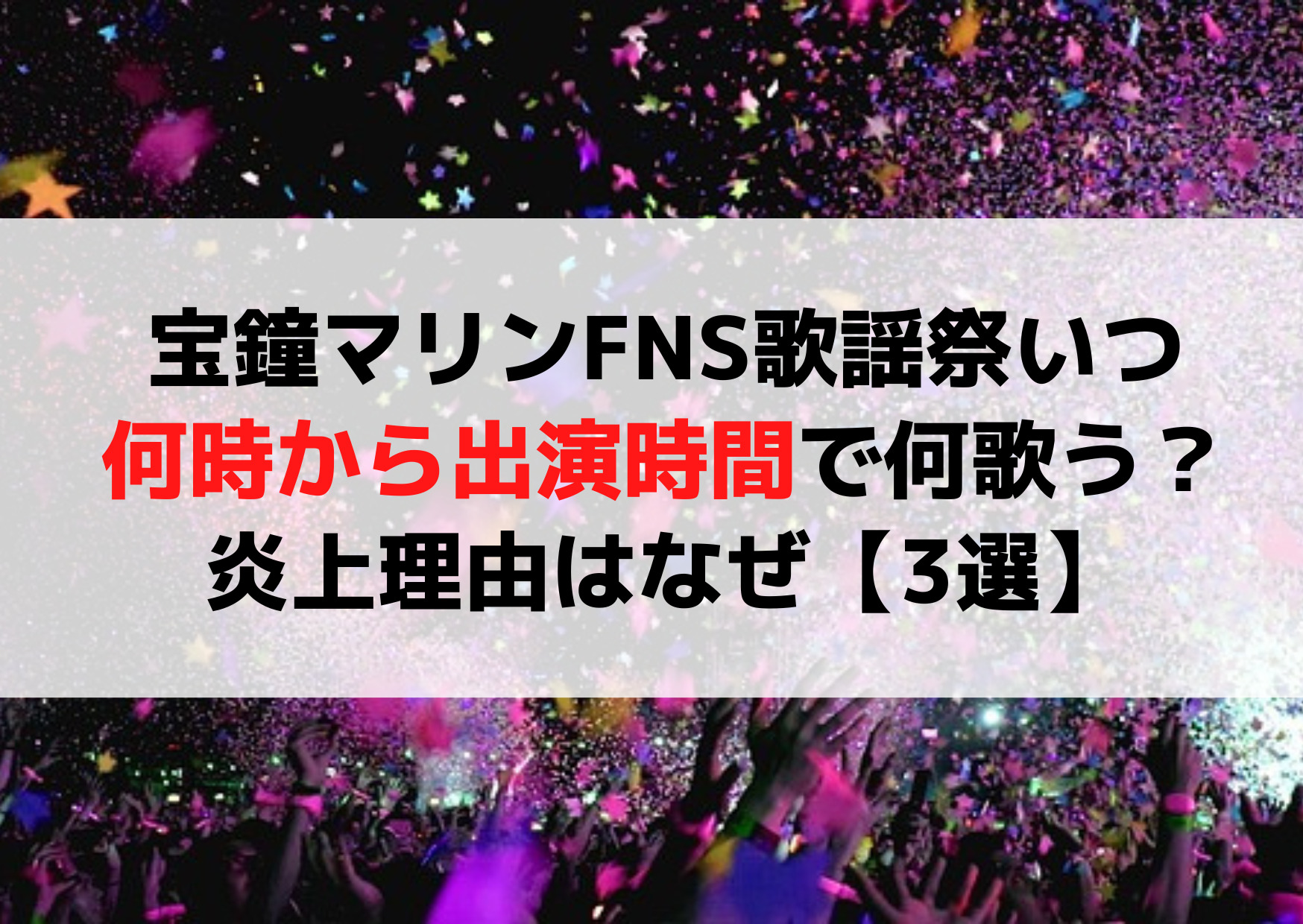 宝鐘マリンFNS歌謡祭いつ何時から出演時間で何歌う？炎上理由はなぜ【3選】 | ANSER