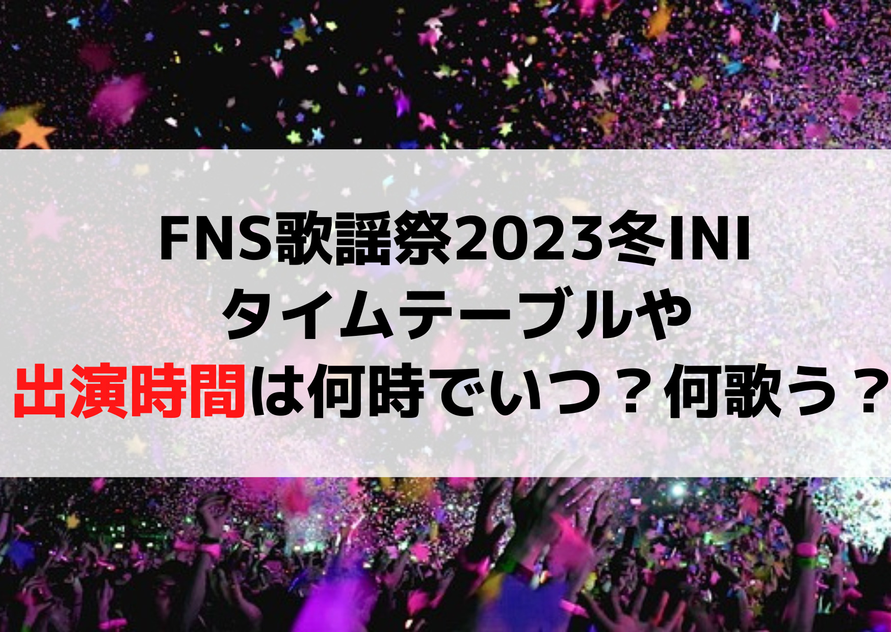 FNS歌謡祭2023冬INI出演時間は何時で順番はいつ？何歌う【タイムテーブル】 | ANSER