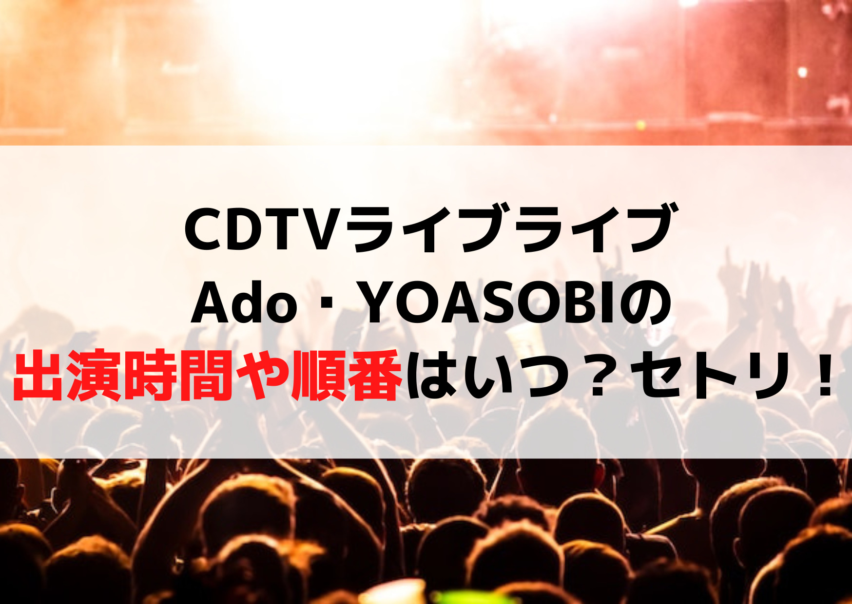 CDTVライブライブAdoやYOASOBIの出演時間や順番はいつ？セトリも！ | ANSER